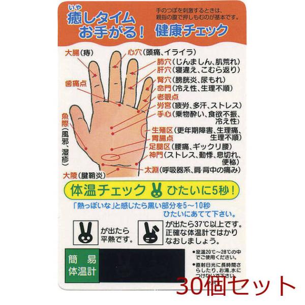 【発売日：2025年03月23日】癒やしタイム 健康チェックカード TC 10A お手がる 30個セット癒やしタイム・健康チェックカード TC-10A お手がる手のつぼが一目でわかる。簡易体温計付。【内容】85×55mm【材質】紙・表面OP...