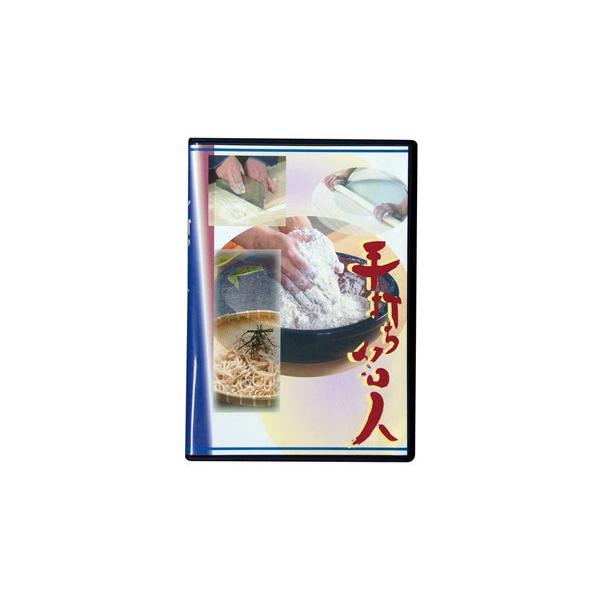 【発売日：2025年06月07日】手打ち名人DVD 蕎麦打ち解説 キッチン蕎麦打ちの工程ごとに、丁寧に解説するDVDビデオです。繰り返し見ながら、蕎麦打ちのコツをつかめます。☆ビギナー向けツールとして、料理教室の教材にも。片面1層/カラー約...