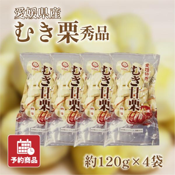 ＼秋の味覚、予約開始しました！／内容量　　　秀品約120g×4袋保存方法　　冷蔵または冷凍保存お届け期間目安：9月中旬頃〜※出荷開始まで代引き不可です。※品種の育成状況により、入荷及び出荷開始時期は前後いたします。※常温での保存をされますと...