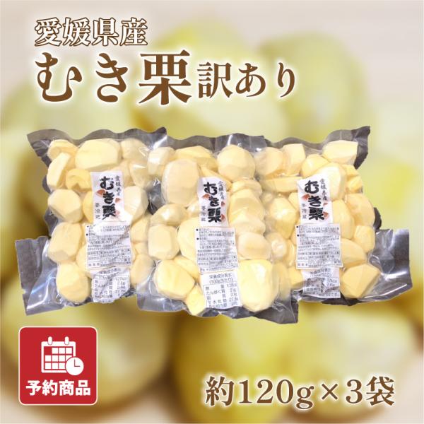 ＼秋の味覚、予約開始しました！／内容量　　　訳あり品約120g×3袋保存方法　　冷蔵または冷凍保存お届け期間目安：9月中旬頃〜※出荷開始まで代引き不可です。※品種の育成状況により、入荷及び出荷開始時期は前後いたします。※常温での保存をされま...