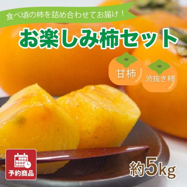 ＼予約開始いたしました／お届け期間目安：10月下旬〜12月中旬※出荷開始まで代引き不可です。※品種の育成状況により、入荷及び出荷開始時期は前後いたします。食べごろの柿を詰め合わせてお届けします！あまり知られていない品種も入りますので、ぜひ食...