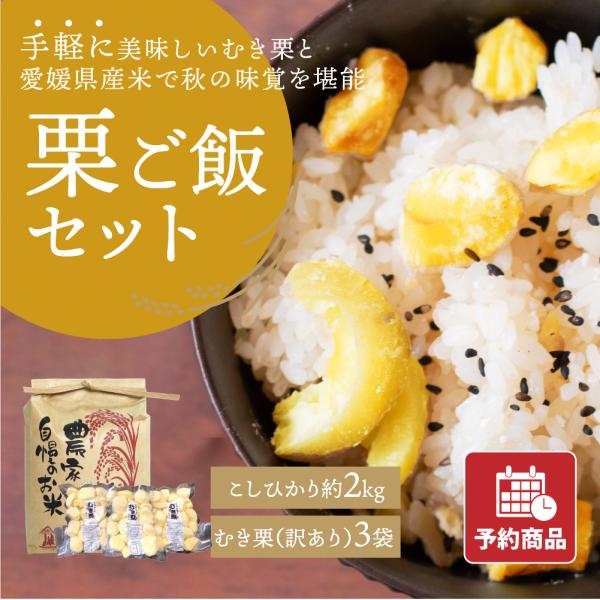 ＼秋の味覚とお米のセット、予約開始しました！／内容量：コシヒカリ約2kg＋むき栗(訳あり)約120g×3袋保存方法：冷蔵または冷凍保存お届け期間目安：9月中旬頃〜※出荷開始まで代引き不可です。※品種の育成状況により、入荷及び出荷開始時期は前...