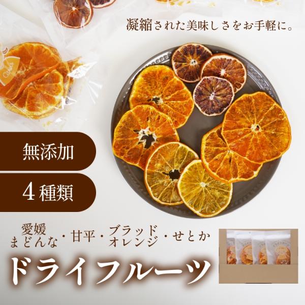 商品名：愛媛まどんな 甘平 ブラッドオレンジ せとか ドライフルーツ内容量：約40g×4袋(愛媛まどんな 甘平 ブラッドオレンジ せとか各1袋)原材料名：愛媛果試第28号(愛媛県産)、甘平(愛媛県産)、ブラッドオレンジ(愛媛県産)、せとか(...