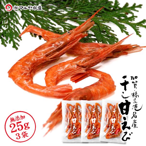 貰って喜ばれる石川・加賀/金沢/能登 土産として人気急上昇中！当店の持ち船「宝勝丸」が獲ってきた新鮮なお刺身用甘えびを丸ごと素干しにしました。鮮度にこだわっていますので、色艶も良く。そのまま食べると甘えびの甘みと旨味が口の中に広がります。食...