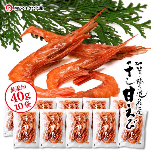 貰って喜ばれる石川・加賀/金沢/能登 土産として人気急上昇中！当店の持ち船「宝勝丸」が獲ってきた新鮮なお刺身用甘えびを丸ごと素干しにしました。鮮度にこだわっていますので、色艶も良く。そのまま食べると甘えびの甘みと旨味が口の中に広がります。食...