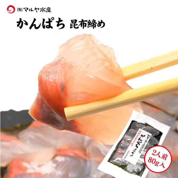 石川県の定置網漁で水揚げされた「勘八 かんぱち カンパチ」の昆布締めです。お刺身用として活締めされた鮮度の良いものを選んで作りました。昆布で締める事で余分な水分を吸わせ更に昆布の旨味をプラス。秋に旬を迎えるカンパチは程よい食感と後味が良い旨...