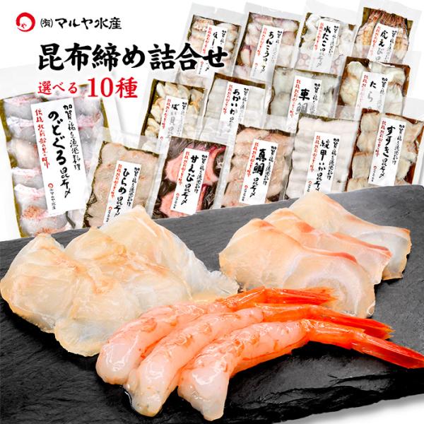 石川県で水揚げされる旬の魚を使った昆布締めから、人気の「のどぐろ」も含め10種お好みで詰合せ送料無料でお届けします。※北海道・沖縄県へは別途送料が掛かります。お刺身を昆布に挟み込む事で余分な水分が抜け身が締まり、昆布の旨味も染み込んで美味し...