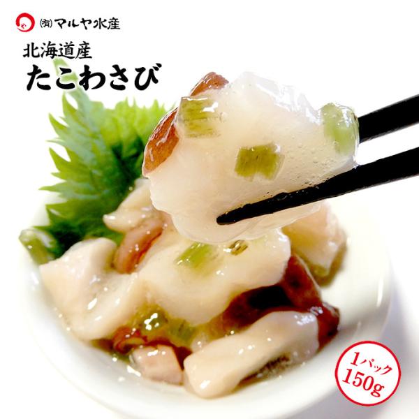 タコ たこ たこわさび たこわさ 水タコ 北海道産 約150g×1パック タコ たこ たこわさび たこわさ 水タコ 北海道産 約150g×1パック