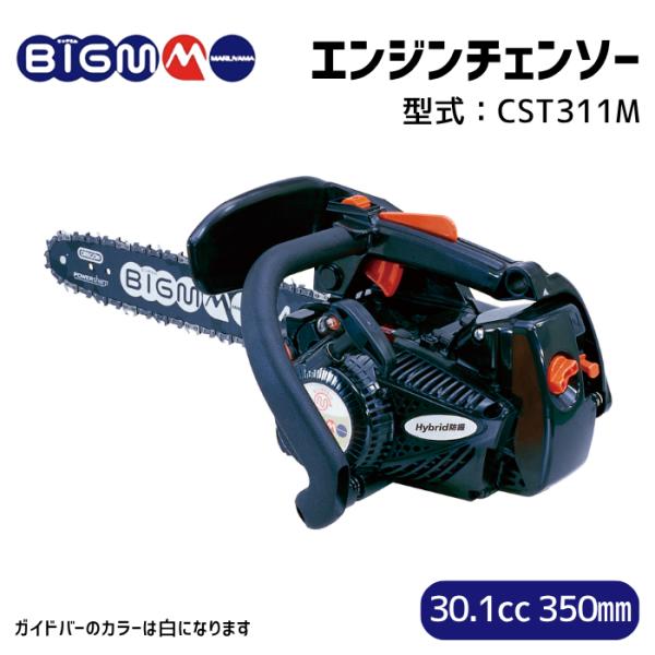 丸山製作所 公式オンラインショップ商品名：エンジンチェンソー型式：CST311M■商品説明・日本製、メーカー直送、1年保証・軽量・コンパクトで枝打ちに最適です・コツのいらない【マジックスタート】でエンジン始動もラクラク・ソーチェン張り調整も...