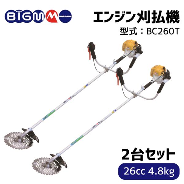 丸山製作所 BIGM 公式ストア 26cc エンジン 刈払機 草刈機商品名：エンジン刈払機型式：BC260T 2台セット■商品説明・町内会、造園業、工場なでどでの作業に2台セット・メーカー直送、1年保証・両手ハンドル仕様・硬い草・小枝が刈れ...