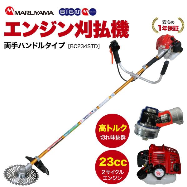 丸山製作所 公式オンラインショップ商品名：ターボギア搭載 エンジン刈払機型式：BC234STD■商品説明・メーカー直送、1年保証・ハイパワー、高耐久性のエンジン刈払機・チップソーでもナイロンカッタでも快適草刈作業・ギア比2:1のターボギア搭...