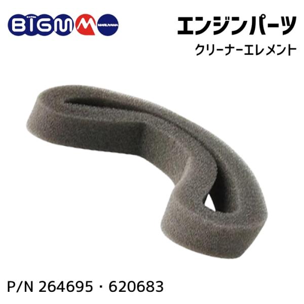 丸山製作所 公式オンラインショップ商品名：エンジンパーツ型式：クリーナーエレメント■BC200T・BC2040シリーズ・BC2340シリーズ(BC2340M除く)・BC260T・BC2640シリーズ(BC2640M除く)・他