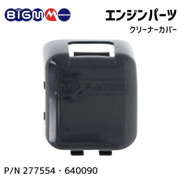 丸山製作所 公式オンラインショップ商品名：エンジンパーツ型式：クリーナーカバー＜代表的な適応機種＞■BC20〜BC20・ BC20B・ BC20C・ BC20L・ BC20M・BC20T・ BC21C・ BC2000・ BC2000A・ B...