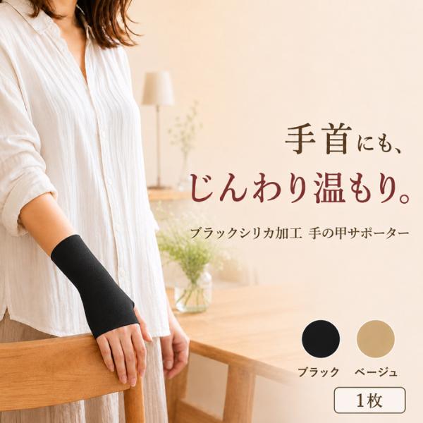 ブラックシリカを使用した日本製の手の甲サポーターです。手の甲から手首までやさしく包む薄手タイプで、指先が自由に使いやすい形状。1枚入りで左右兼用、男女兼用です。カラーはブラックとベージュの2色。サイズは約7×15cm、手のひらまわり約15〜...