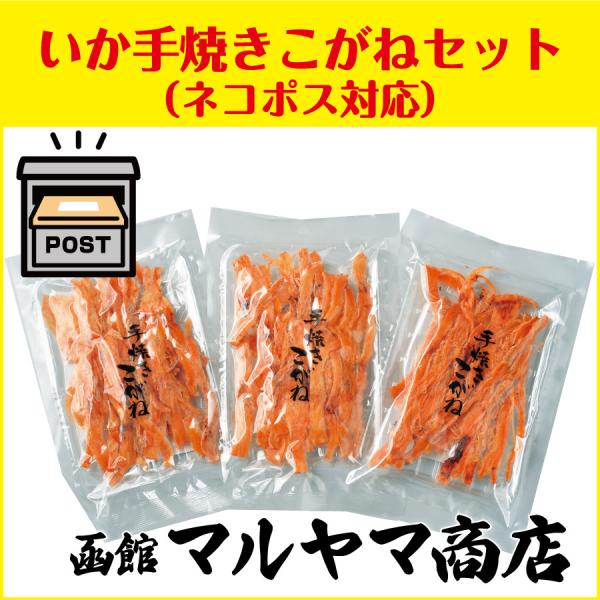 いかを使った函館を代表する焼き珍味です。柔らかな食感と程よい味付けのくせになる美味しさのさきいかです。◎内容量：手焼きこがね45ｇ×3袋◎賞味期限：常温30日以上・開封後お早めに◎ネコポス発送の注意点・・・ポスト投函の為、代金引換不可・他の...