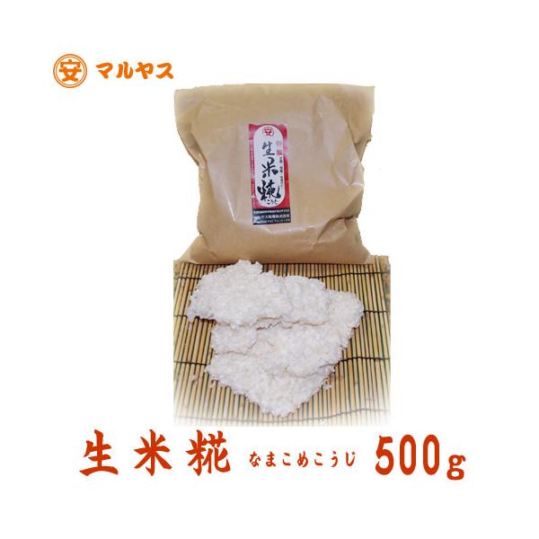 【商品名】 老舗味噌屋の無添加 手作り生米麹 500g【商品特徴】 創業以来、変わらぬ伝統製法で作り続けるマルヤス味噌の「生麹」です。乾燥させていない「生」の状態でお届けするため、麹菌の酵素が活発で、香りの良さと発酵力の強さが特徴です。■こ...