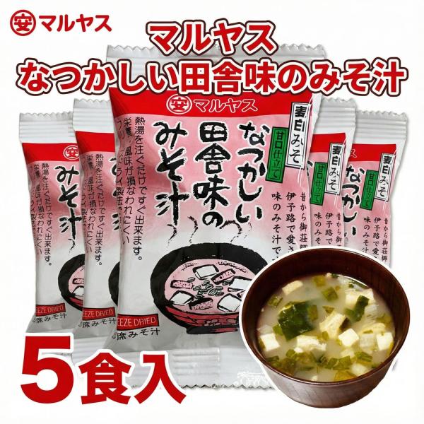 愛媛県の老舗「マルヤス味噌」が作った、珍しい麦みそのフリーズドライお味噌汁（5食入）です。お湯を注ぐだけで、麦味噌ならではの芳醇な香りと、やさしい甘みが広がります。具材は、豆腐、油揚げ、わかめ、ネギの王道4種。忙しい朝の朝食や、職場でのラン...