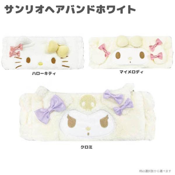 （メール便1点まで送料無料）こちらの商品はメール便1点まで送料無料です。2点以上または他商品と同梱の場合は宅配便へ変更となります。送料はご注文後に修正される場合があります。サンリオキャラクターのホワイトシリーズヘアバンド。立体耳とリボンがポ...