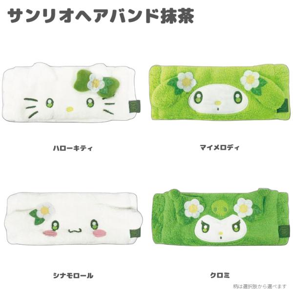 （メール便1点まで送料無料）こちらの商品はメール便1点まで送料無料です。2点以上または他商品と同梱の場合は宅配便へ変更となります。送料はご注文後に修正される場合があります。サンリオキャラクターの抹茶シリーズヘアバンド。洗顔やメイク時に髪をし...