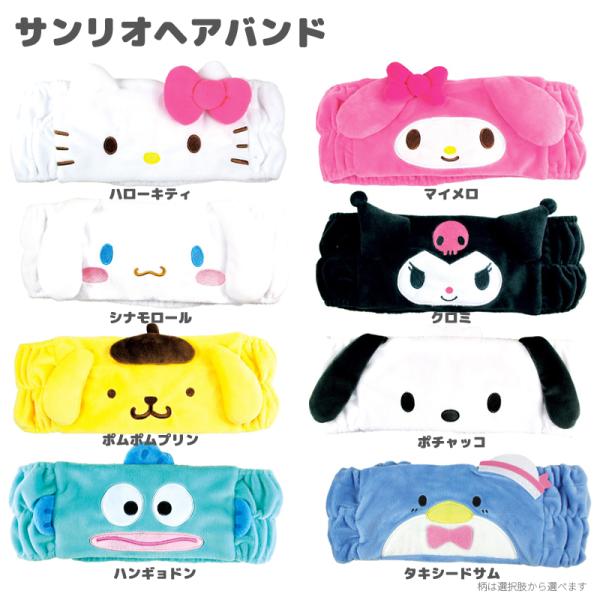 （メール便1点まで送料無料）こちらの商品はメール便1点まで送料無料です。2点以上または他商品と同梱の場合は宅配便へ変更となります。送料はご注文後に修正される場合があります。サンリオキャラクターのヘアバンドです。お風呂上がりやメイク、洗顔時に...