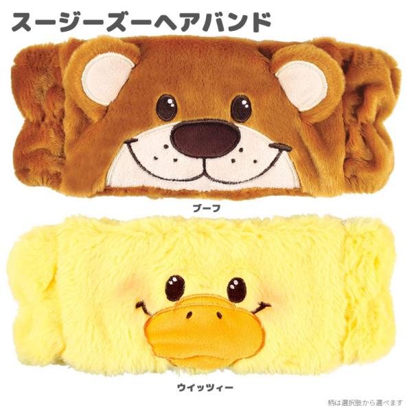 （メール便2点まで送料無料）こちらの商品はメール便2点まで送料無料です。3点以上または他商品と同梱の場合は宅配便へ変更となります。送料はご注文後に修正される場合があります。スージー・ズーのキャラクターデザインがかわいいヘアバンドです。洗顔や...