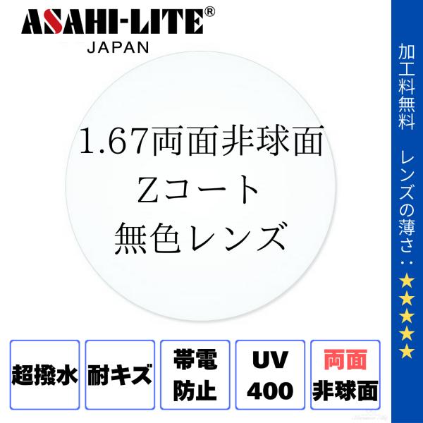 【1.67両面非球面 無色レンズ 2枚セット｜撥水Zコート＋UV400カット付き｜視界のゆがみ軽減・高品質日本製】“軽く、薄く、広く見える”レンズをお探しの方へ。アサヒオプティカル製「プレミアム167DAS」は、両面非球面設計＋撥水＋傷防止...