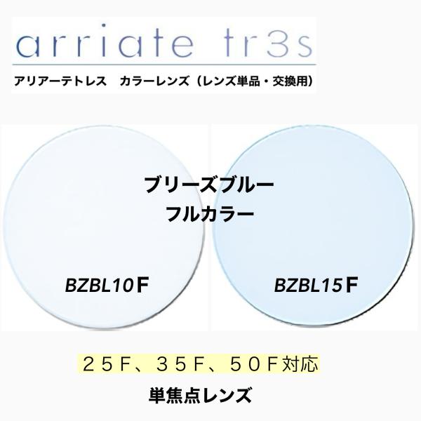 カラーレンズ　アリアーテトレス　ブリーズブルー（BZBL）フルカラーです。1.60球面レンズにアリアーテトレスカラーが付いて6,500円になります。追加で様々なレンズがご選択頂けます。濃度、レンズタイプをお選び下さい。1.67両面非球面はア...
