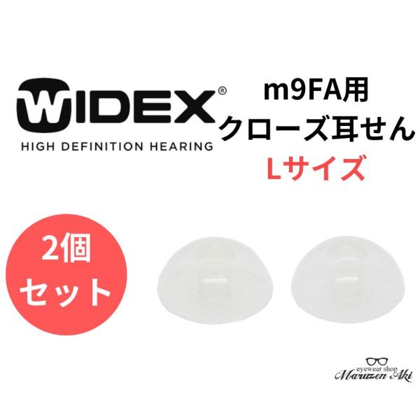 WIDEX（ワイデックス）補聴器用のm9FA対応クローズ耳せん（Lサイズ）です。耳かけ式補聴器に対応した高品質なイヤチップで、快適な装着感とクリアな音質をサポートします。【製品特徴】◆Lサイズのクローズ耳せんが2個セットで入っており、交換用...