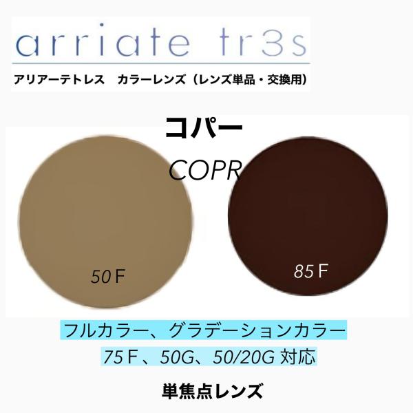 カラーレンズ　アリアーテトレス　コパー（COPR）です。1.60球面レンズにアリアーテトレスカラーが付いて6,500円になります。追加で様々なレンズがご選択頂けます。濃度、レンズタイプをお選び下さい。1.67両面非球面はアサヒオプティカルb...