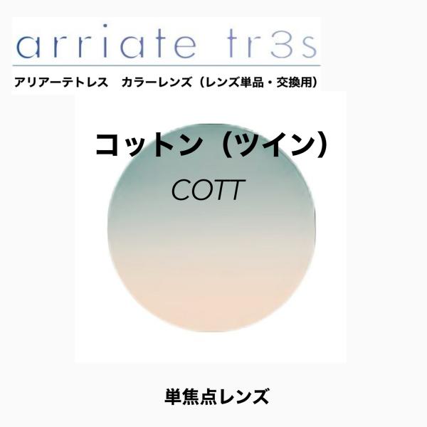 カラーレンズ　アリアーテトレス　コットン（ツイン）（COTT）です。1.60球面レンズにアリアーテトレスカラーが付いて6,500円になります。追加で様々なレンズがご選択頂けます。濃度、レンズタイプをお選び下さい。1.67両面非球面はアサヒオ...