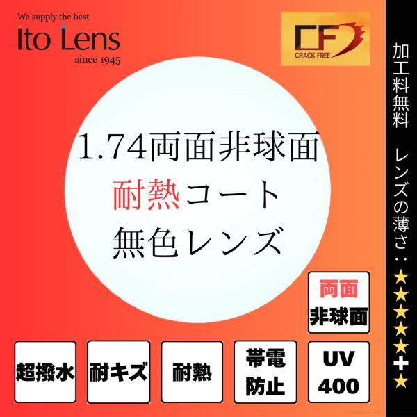 イトーレンズ　1.74両面非球面　シグマ174DAS　CF（クラックフリー）コート特長強度数（-5.00以上）の方でレンズの歪みが気になる、レンズを極限まで薄くされたい方にオススメのレンズです。通常屈折の物に比べて約46％程度薄く仕上がりま...