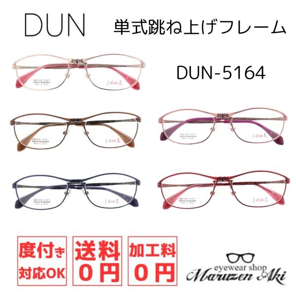 ドゥアン DUN-5164 跳ね上げフレーム《商品説明》フレーム素材：βチタン、チタニウムフレーム形状 逆ナイロールサイズ レンズ幅 52.0　鼻幅 17.0　テンプル長 135.0　天地幅 32.7素材 超弾性メタン、チタン玉型 ウェリン...