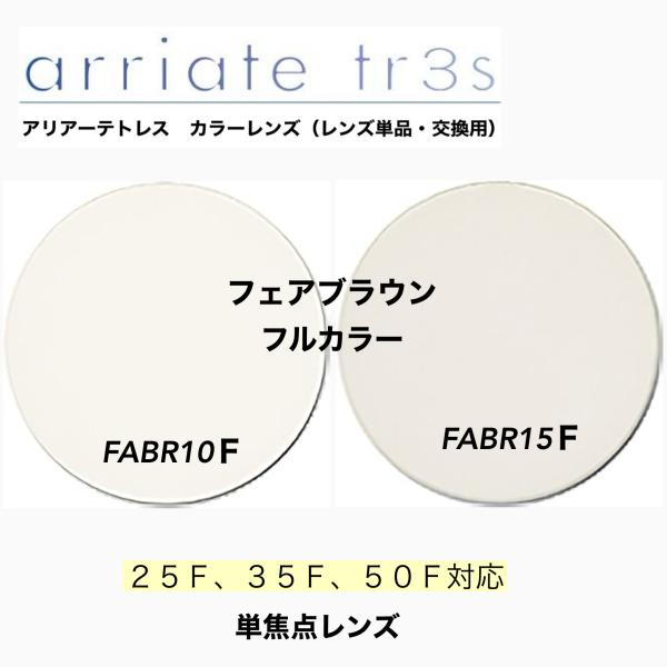 カラーレンズ　アリアーテトレス　フェアブラウン（FABR）フルカラーです。1.60球面レンズにアリアーテトレスカラーが付いて6,500円になります。追加で様々なレンズがご選択頂けます。濃度、レンズタイプをお選び下さい。1.67両面非球面はア...