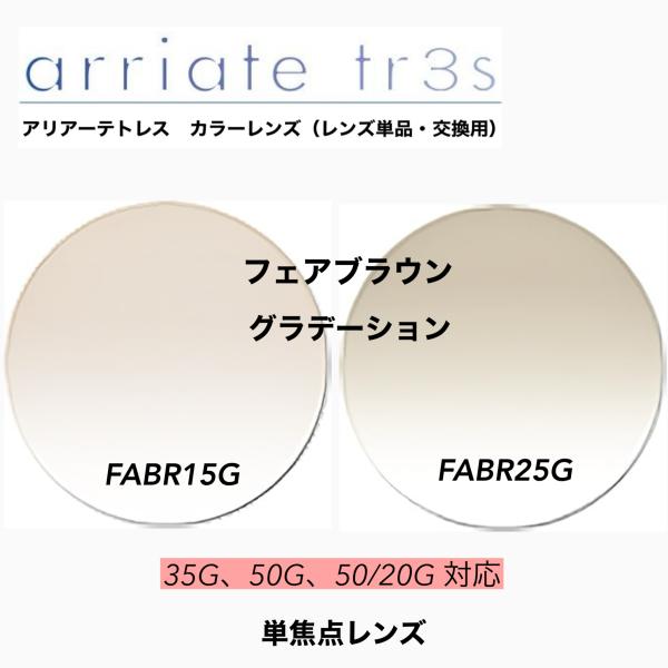 カラーレンズ　アリアーテトレス　フェアブラウン（FABR）グラデーションカラーです。1.60球面レンズにアリアーテトレスカラーが付いて6,500円になります。追加で様々なレンズがご選択頂けます。濃度、レンズタイプをお選び下さい。1.67両面...