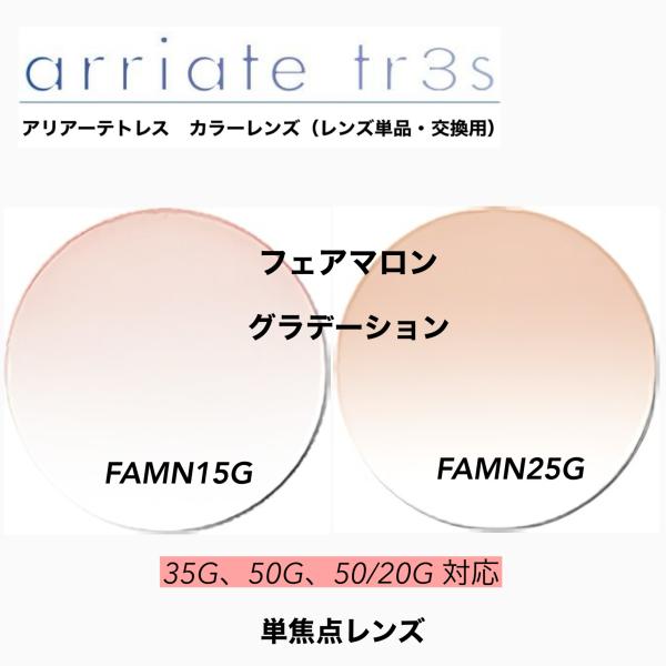 カラーレンズ　アリアーテトレス　フェアマロン（FAMN）グラデーションカラーです。1.60球面レンズにアリアーテトレスカラーが付いて6,500円になります。追加で様々なレンズがご選択頂けます。濃度、レンズタイプをお選び下さい。1.67両面非...