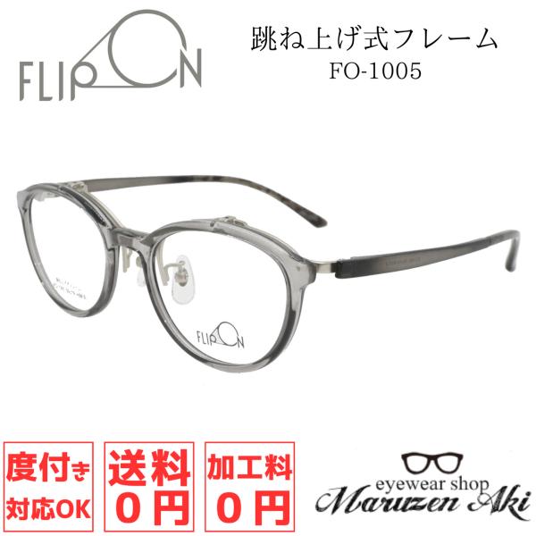 FLIPON（フリッポン）は、特許取得のネジレス構造を採用した跳ね上げ式メガネフレーム。ベース（ワタリ）と跳ね上げ部の隙間を極力おさえた一体感デザインで、跳ね上げフレームが初めての方でも違和感のない見た目にこだわっています。その革新性が評価...