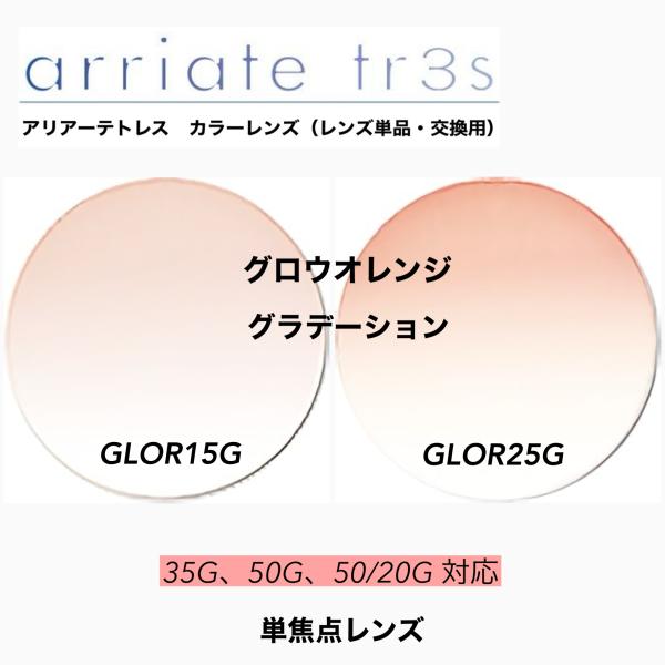 カラーレンズ　アリアーテトレス　グロウオレンジ（GLOR）グラデーションカラーです。1.60球面レンズにアリアーテトレスカラーが付いて6,500円になります。追加で様々なレンズがご選択頂けます。濃度、レンズタイプをお選び下さい。1.67両面...