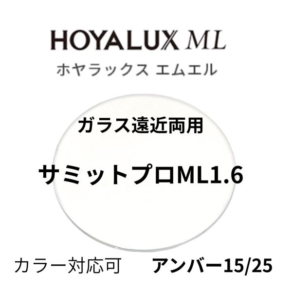HOYALUXサミットプロML1.6ガラス　累進レンズ（遠近両用）屈折率1.604ガラス素材のスタンダードタイプ 加工は標準値で作らせて頂きます。（ご希望ございましたらご要望欄へご入力お願い致します）カラーのお色はアンバーのみ（ブラウン系の...