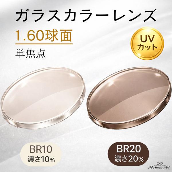 【商品の特長】レンズの薄さレベル：★★☆☆☆ガラスレンズは比重が重く、割れやすいという特性はありますが、プラスチックレンズと比べて素材自体の硬度が高く、レンズ表面がキズに強いのが大きなメリットです。また素材の膨張が少ないため、熱に強く、長く...