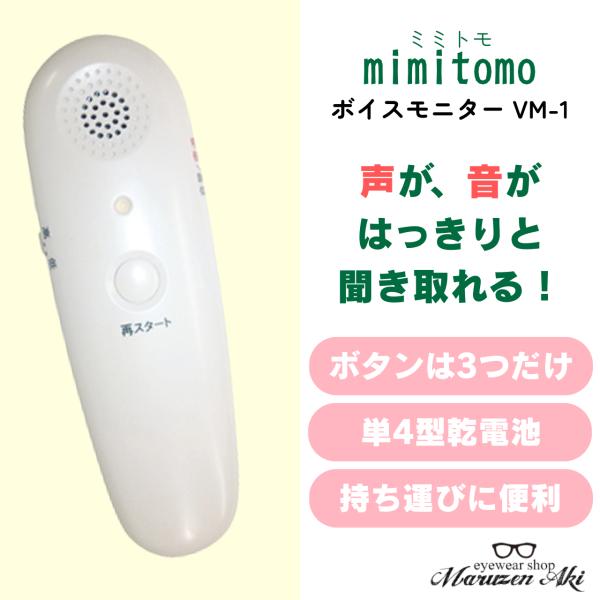 聞きたい声を、もっと身近に。mimitomo（ミミトモ）VM-1は、会話が聞き取りづらい時に便利な携帯助聴器・集音器です。耳にあてるだけの簡単操作で、必要な時にすぐ使えるのが魅力。本体のみでも、イヤホン使用でも使える2WAY仕様なので、シー...