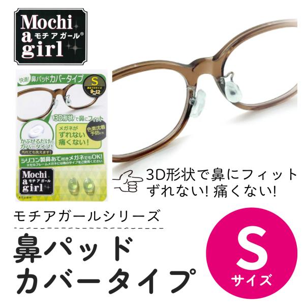 「メガネ、もっと快適に。」痛くない、ずれない、跡が残らない！メガネの不快感をやさしく解消する鼻パッドカバー「Mochi a girl（モチアガール）」Sサイズ。柔らかく弾力のある高品質シリコン素材を使用し、鼻にやさしくフィット。3D形状によ...