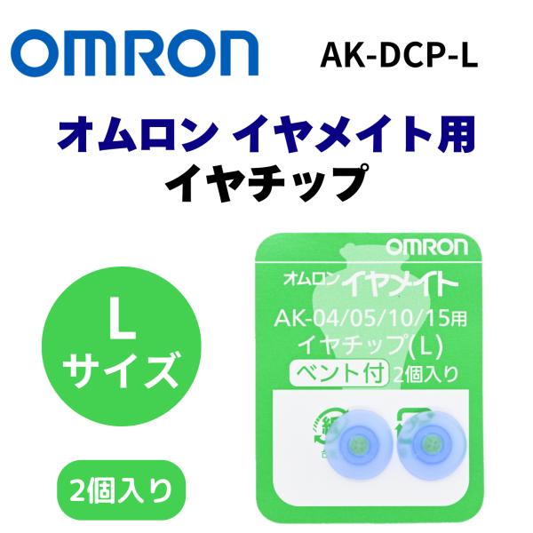 オムロン イヤメイトシリーズ（AK-04, AK-05, AK-10, AK-15）対応のイヤチップ（Lサイズ）2個セットです。ドーム部分はブルー、先端部分は緑色で、視認性に優れています。補聴器購入時に同梱されているイヤチップと同じタイプな...