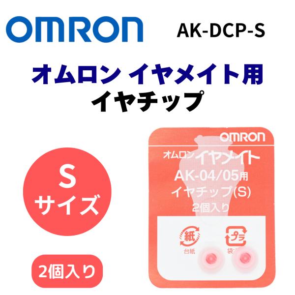 オムロン イヤメイトシリーズ（AK-04, AK-05, AK-10, AK-15）に対応したイヤチップ（Sサイズ）2個セットです。ドーム部分はピンク、先端部分は赤色で、視認性が高く、装着時に見やすいデザインとなっています。補聴器購入時に同...