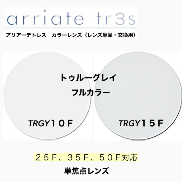 カラーレンズ　アリアーテトレス　トゥルーグレイ（TRGY）フルカラーです。1.60球面レンズにアリアーテトレスカラーが付いて6,500円になります。追加で様々なレンズがご選択頂けます。濃度、レンズタイプをお選び下さい。1.67両面非球面はア...