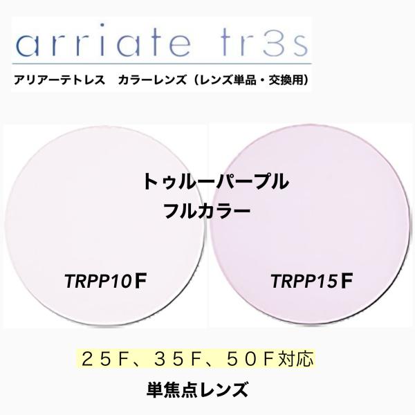 カラーレンズ　アリアーテトレス　トゥルーパープル（TRPP）フルカラーです。1.60球面レンズにアリアーテトレスカラーが付いて6,500円になります。追加で様々なレンズがご選択頂けます。濃度、レンズタイプをお選び下さい。1.67両面非球面は...