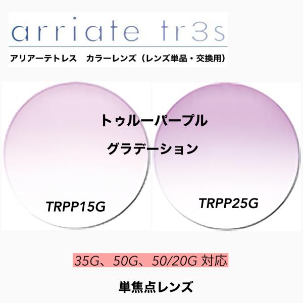カラーレンズ　アリアーテトレス　トゥルーパープル（TRPP）グラデーションカラーです。1.60球面レンズにアリアーテトレスカラーが付いて6,500円になります。追加で様々なレンズがご選択頂けます。濃度、レンズタイプをお選び下さい。1.67両...