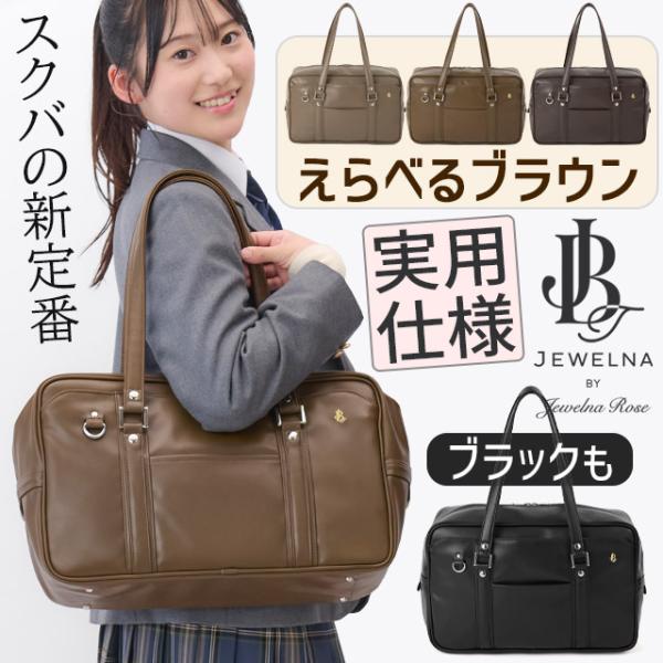 シンプルなデザインにロゴ刺繍がアクセント！クラシカルで上品な雰囲気に仕上げた定番スクールバッグです。高校生への事前アンケート調査で人気の高かった「ブラウン」を3種類ご用意！好みの制服コーデや肌トーンに合わせて選べる繊細な色展開で、より自分ら...