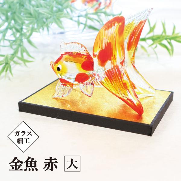 ［検索ワード］ プレゼント インテリア 贈答品　 幸せ 幸運 ガラス インテリア 金魚 デザイン ガラスアート 硝子 水槽 グッズ ギフト