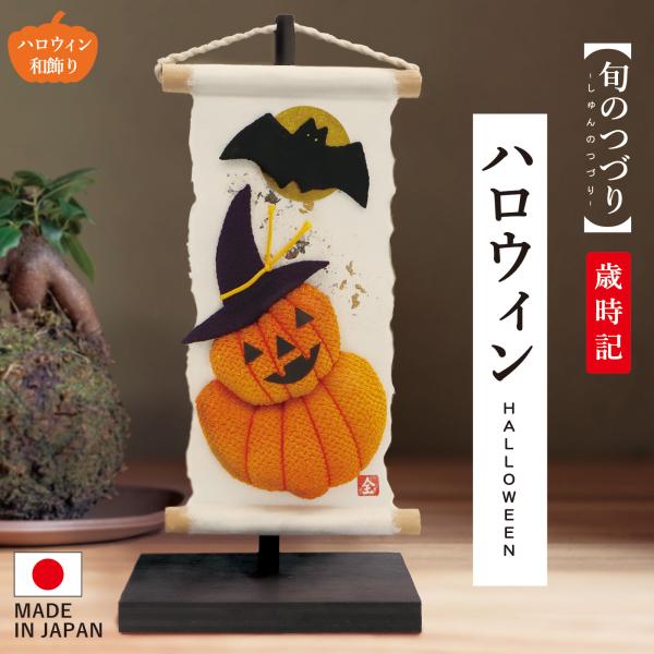 人気の旬のつづり。和紙にちりめんを用い立体的に仕上げた独特の技法が特徴です。魔女帽子をかぶったかぼちゃや、夜空を舞うコウモリをモチーフに、洋のイベントであるハロウィンを和の趣で表現しました。＜サイズ＞幅10.0cm、奥行き1.5cm、高さ1...