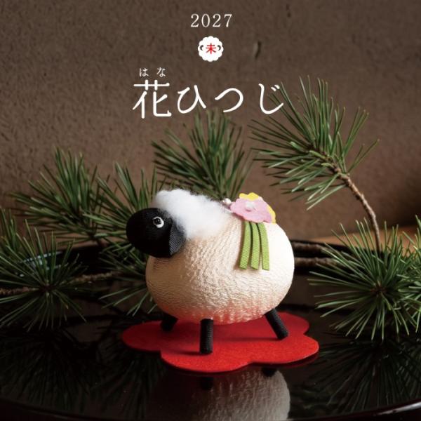 サイズ横幅9cm×奥行9cm×高さ8.5cm素材／材質本体：レーヨンちりめん　ほか特徴2027年の干支を、愛らしい姿で表現した「花ひつじ」です。ふんわりとした白い毛並みと黒いお顔のコントラストに、背中へあしらった色鮮やかな花飾りが華やかなア...